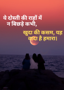 100+ Dosti Shayari in Hindi(Best Friends) | जिंदगी दोस्ती शायरीDon Shayari