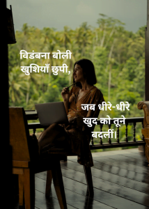 88+ Positive Thoughts in Hindi | सकारात्मक विचार शायरीDon Shayari