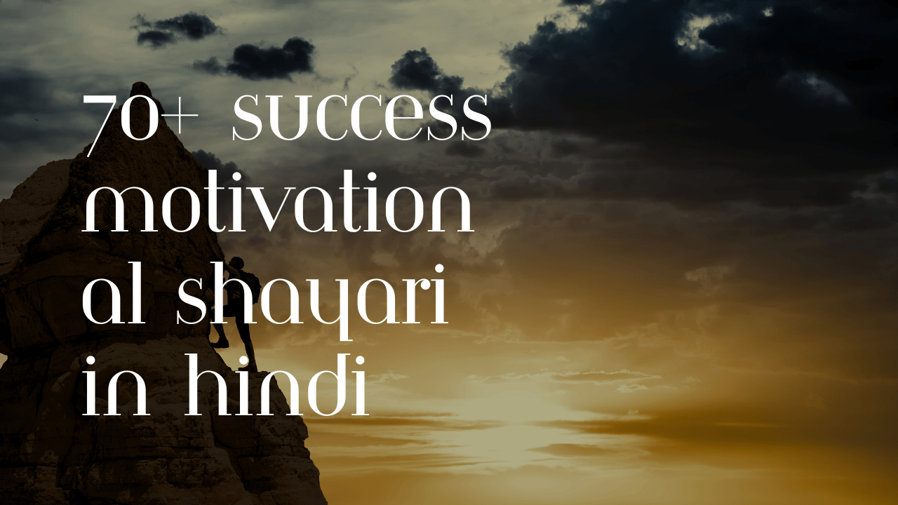 70+ Success Motivational Shayari in Hindi | सफलता की शायरीDon Shayari