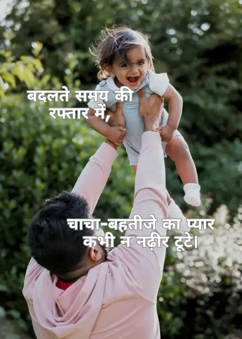 75+ Chacha Bhatija Ki Shayari | चाचा भतीजा शायरी